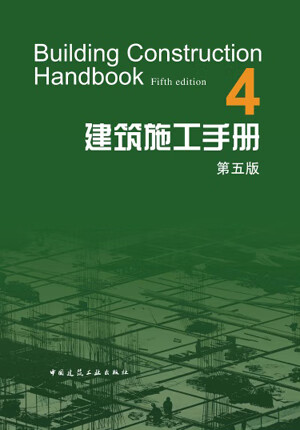 建筑施工手册(4第5版)(精)