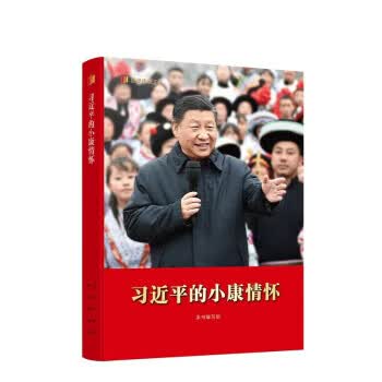 习近平的小康情怀 9787010248516