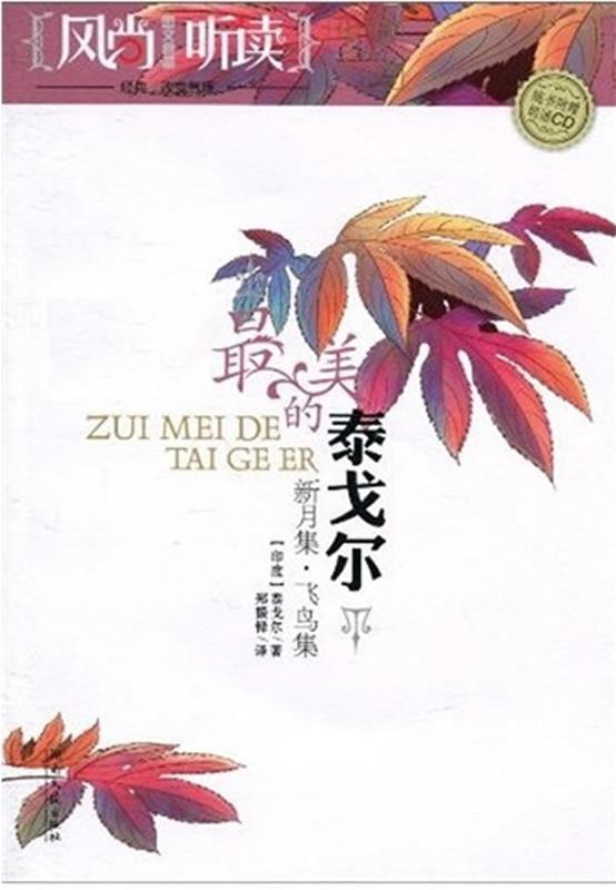 风尚听读图文典藏?华章系列:美的泰戈尔