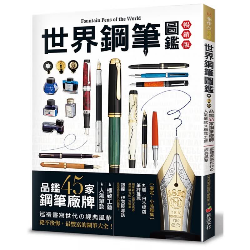 现货台版 世界钢笔图鉴 品鉴45家钢笔厂牌 致工艺 巡礼书写世代の经典风华 简子杰 良品文化 书