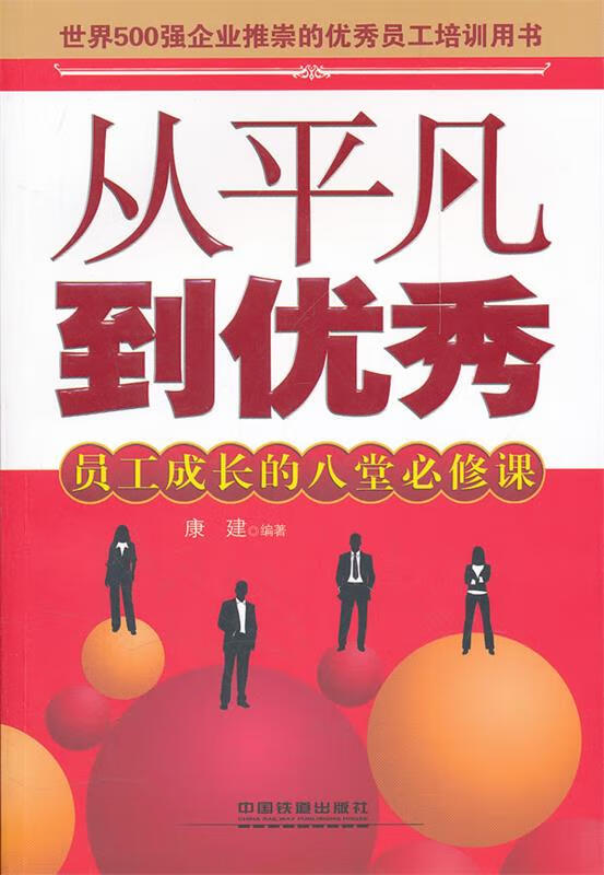 从平凡到优秀-员工成长的八堂必修课 康建编著 中国铁道出版社