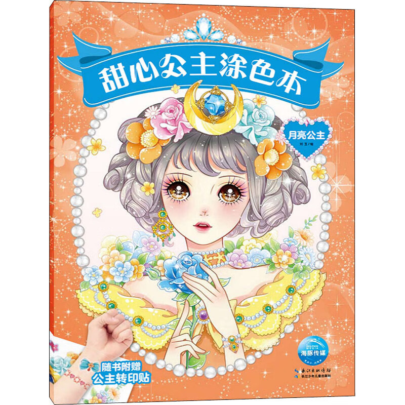 甜心公主涂色本 月亮公主