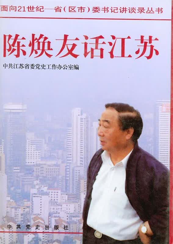 陈焕友话江苏——面向21世纪