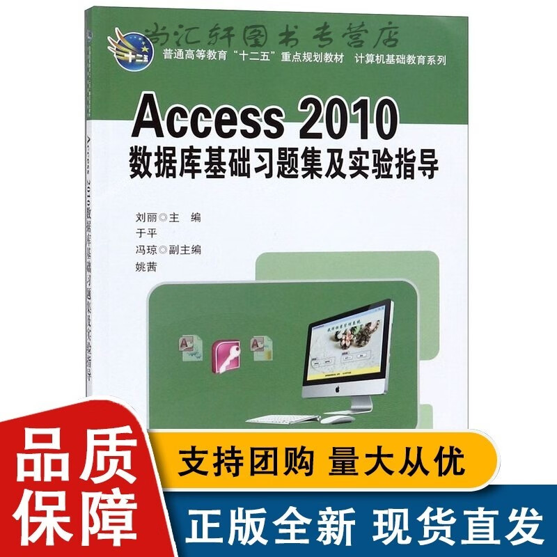 Acce2010数据库基础习题集及实验指导(普通高等教育十二五重点规划)/计算机基础