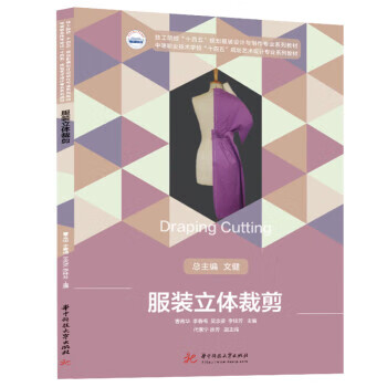 服装立体裁剪 曹青华,李春梅,吴念姿,李桂芳 华中科技大学出版社