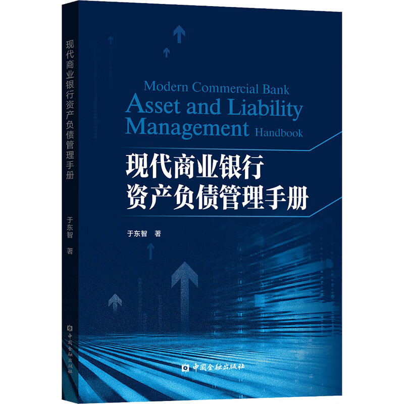 现代商业银行资产负债管理手册