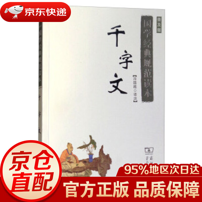 【 】国学经典规范读本：千字文 冯国超 译 商务印书馆