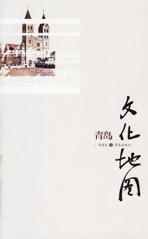 青岛文化地图 周海波 著 青岛出版社