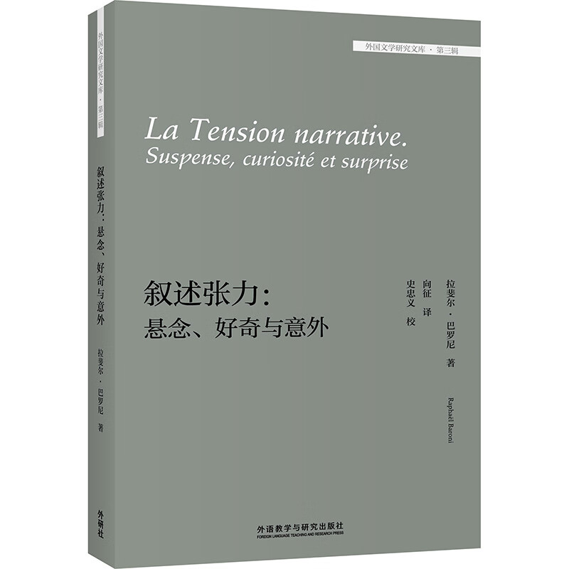 叙述张力：悬念、好奇与意外（外国文学研究文库·第三辑）