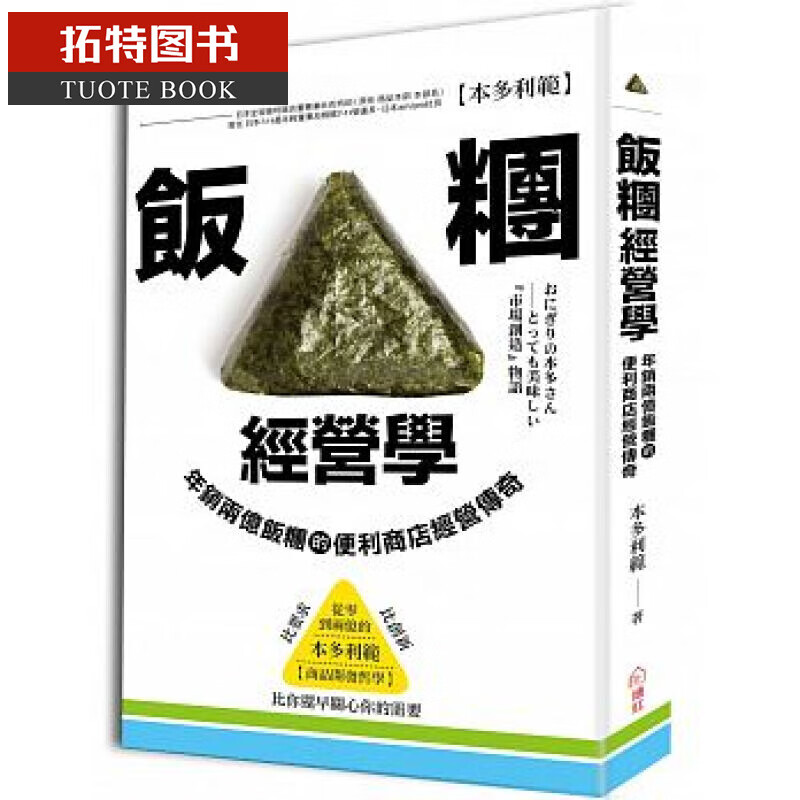 现货 台版 饭团经营学：年销两亿饭团的便利商店经营传奇 绘虹