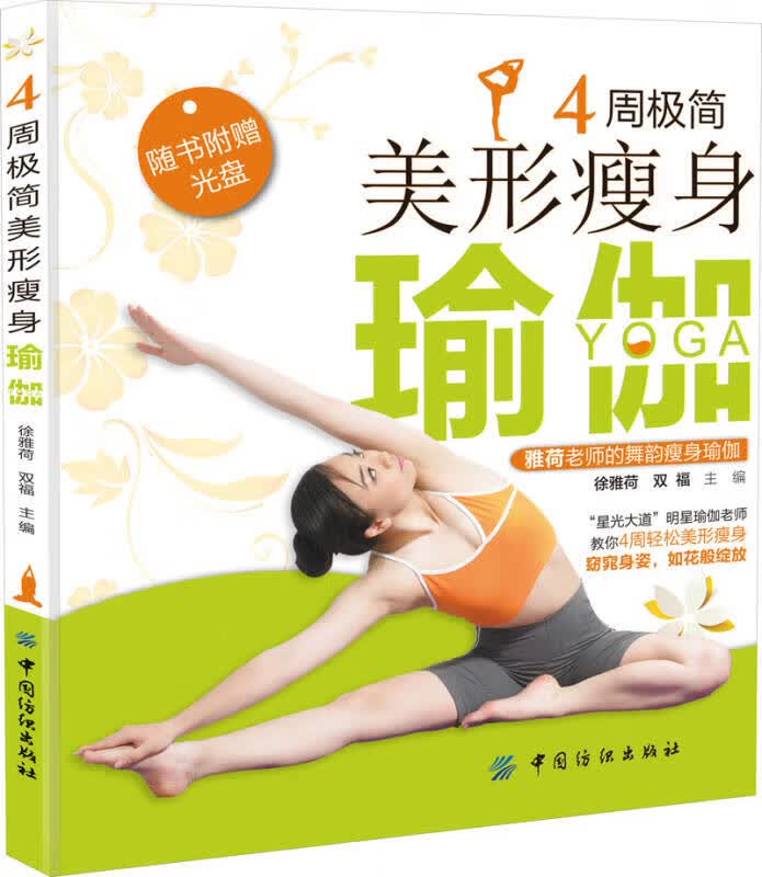 4周极简美形瘦身瑜伽【好书】