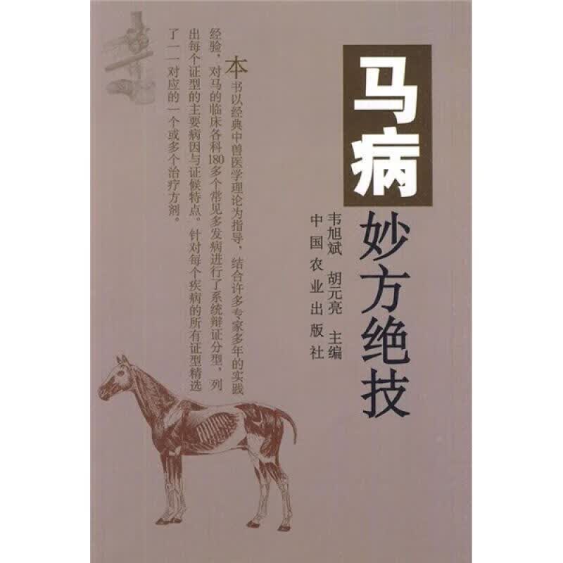 马病妙方绝技【特惠】