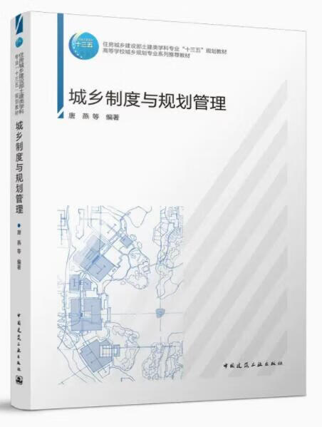 城乡制度与规划管理 作者：唐燕等编著 版次：第1版 出版时间：2022-08