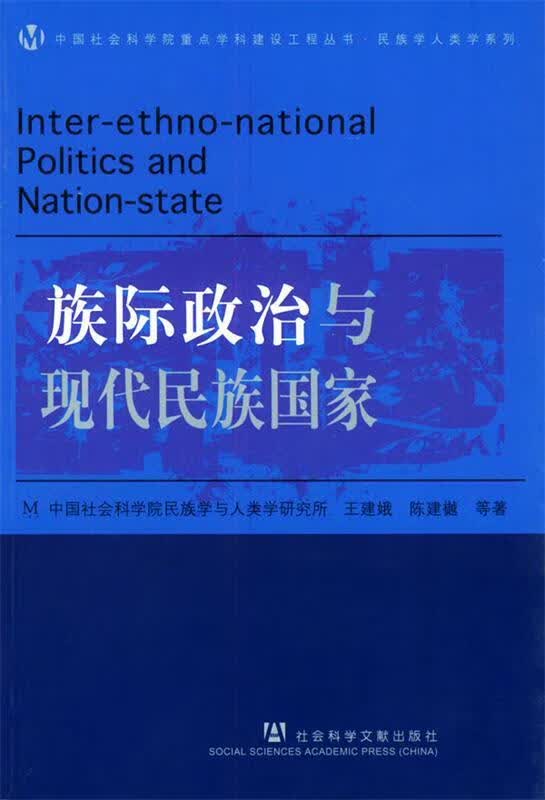族际政治与现代民族国家