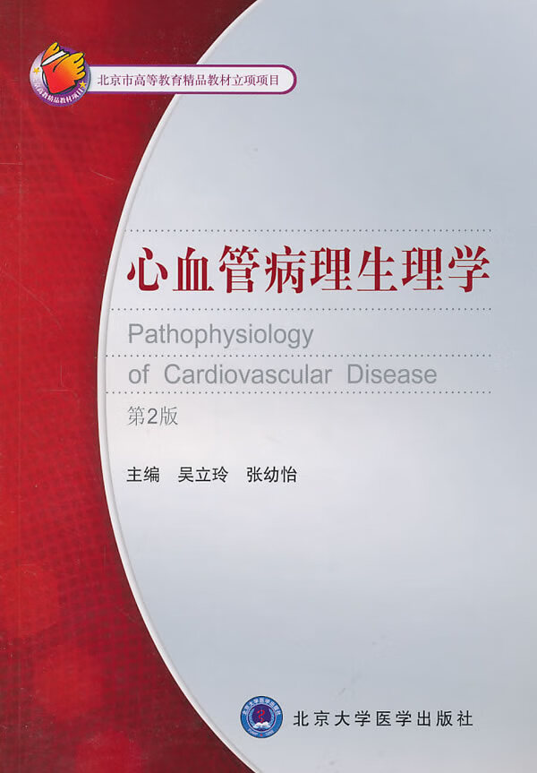 心血管病理生理学 吴立玲,张幼怡主编