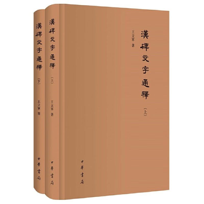 汉碑文字通释（全二册） 9787101146837