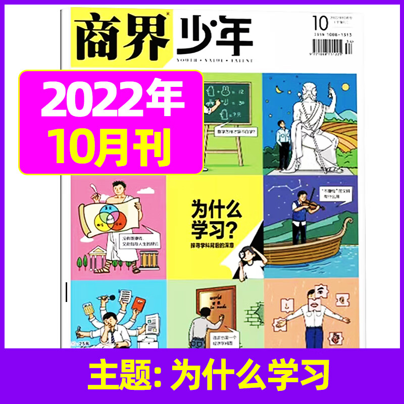 商界少年杂志2023年1月2月儿童经济学财商启蒙教育故事小学初中思维训练教育培养书籍小学生初中生课外读物阅读过期杂志过刊2022 2022年10月为什么学习
