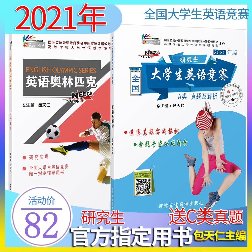 2023年大学生英语竞赛奥林匹克教材真题指南A类研究生包天仁 20版A 教材+真题