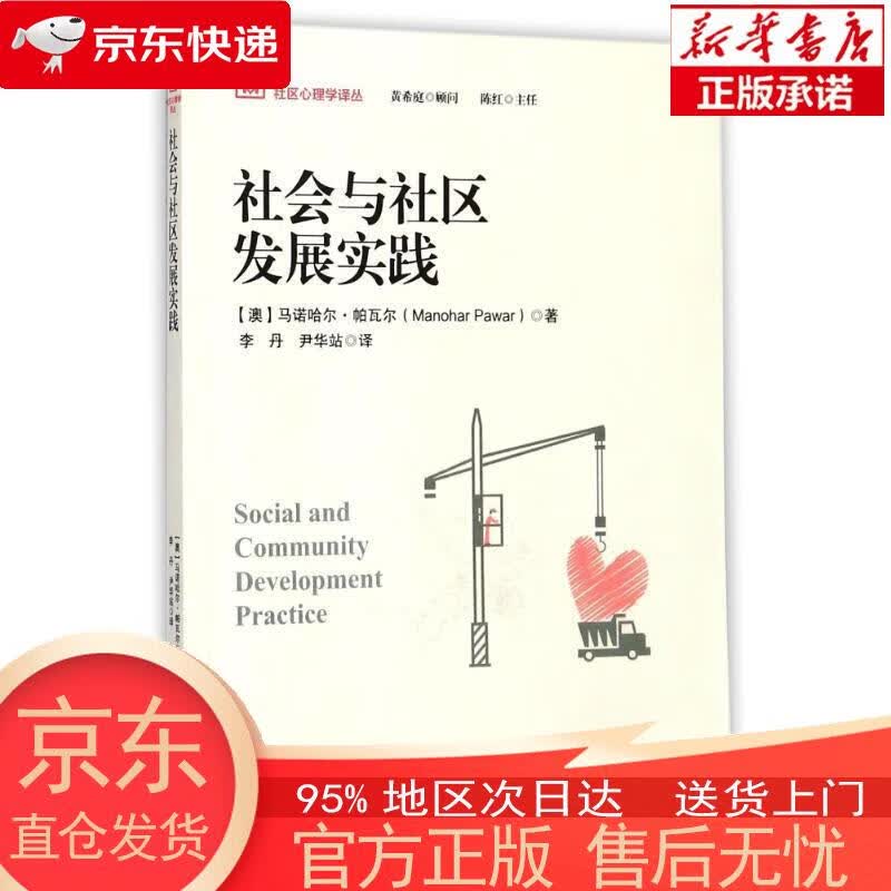 【新华 全新速发】社会与社区发展实践 [澳]马诺哈尔·帕瓦尔（Manohar，Pawar） 西南