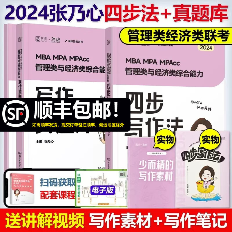 现货包邮 海绵 张乃心2024考研MBA/MPA/MPAcc管理类与经济类综合能力写作系统教程 乃心教写作+真题教程真题库 199/396联考搭李焕逻辑