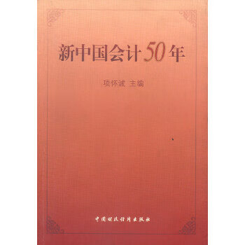 新中国会计50年 项怀诚