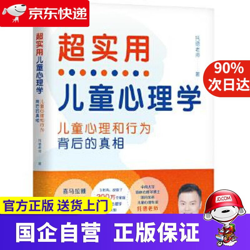 超实用儿童心理学 儿童心理和行为背后的真相 托德老师著 机械工业出版社 9787111631088