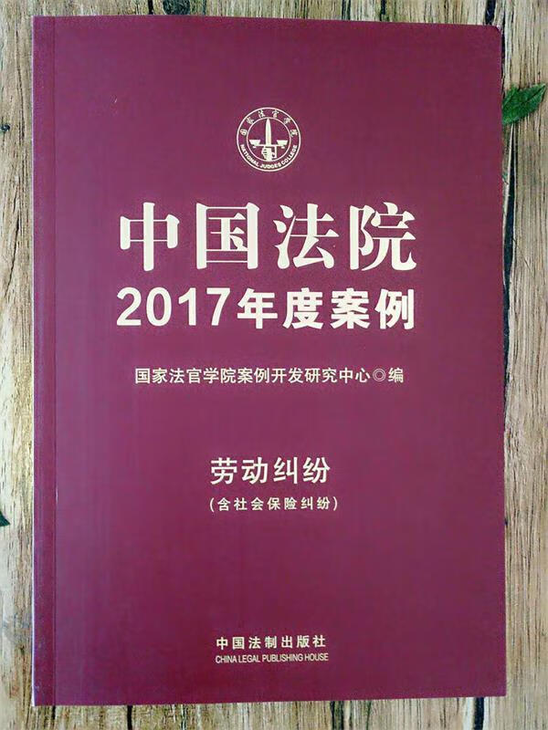 中国法院2017年度案例:劳动纠纷