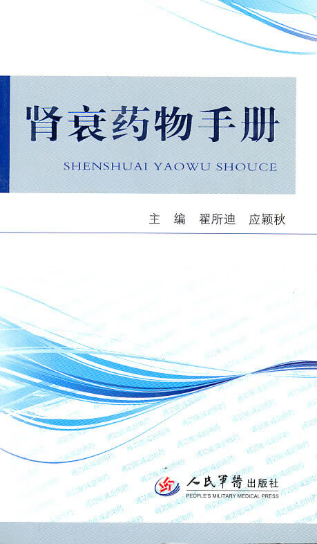 肾衰药物手册 翟所迪、应颖秋【好书，下单速发】