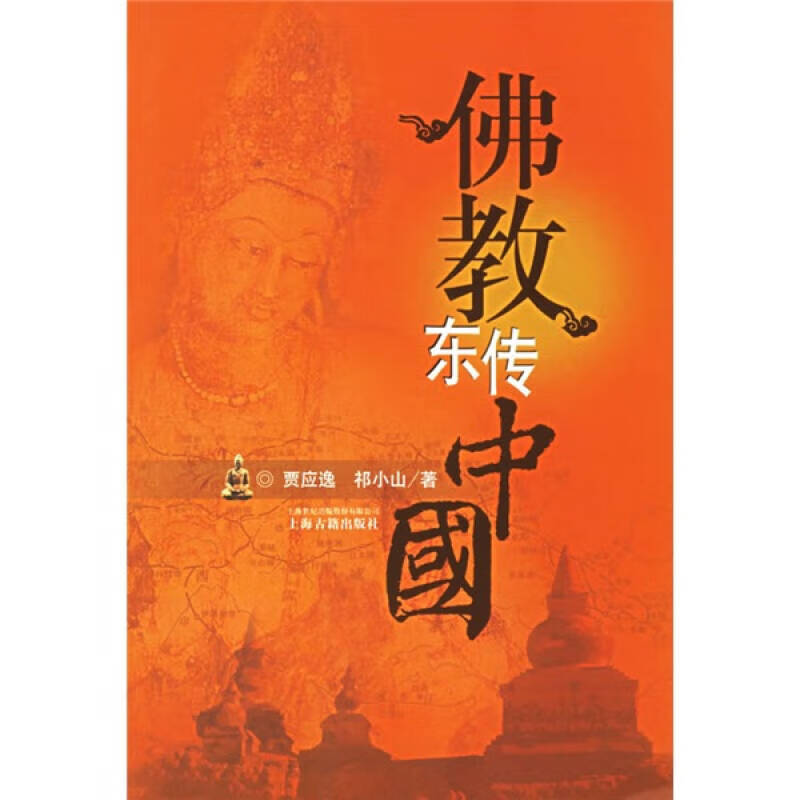 佛教东传中国【现货】