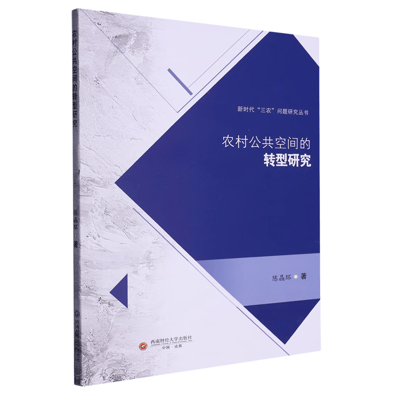 农村公共空间的转型研究/新时代三农问题研究丛书