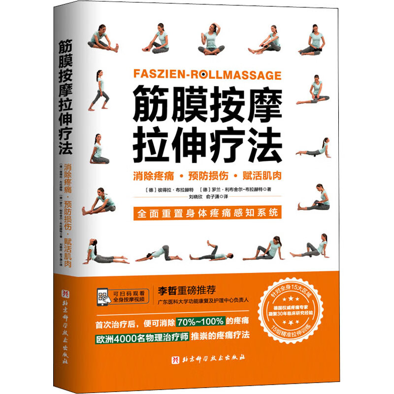 筋膜按摩拉伸疗法 北京科学技术出版社