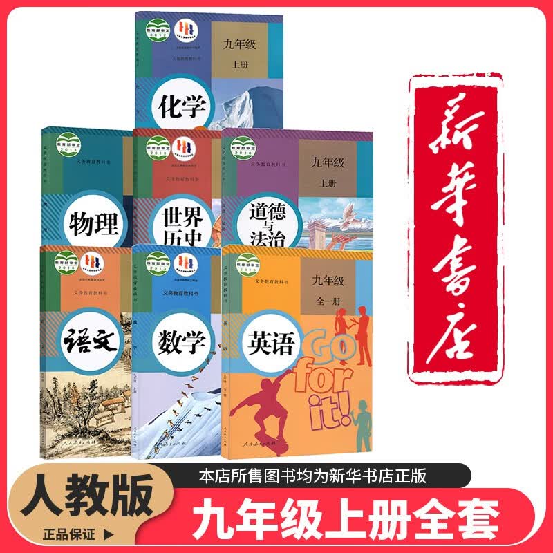 新华2023新版人教版九年级上册全套书语文数学英语物理化学历史政治全套课本初三3上学期部编版世界精印版