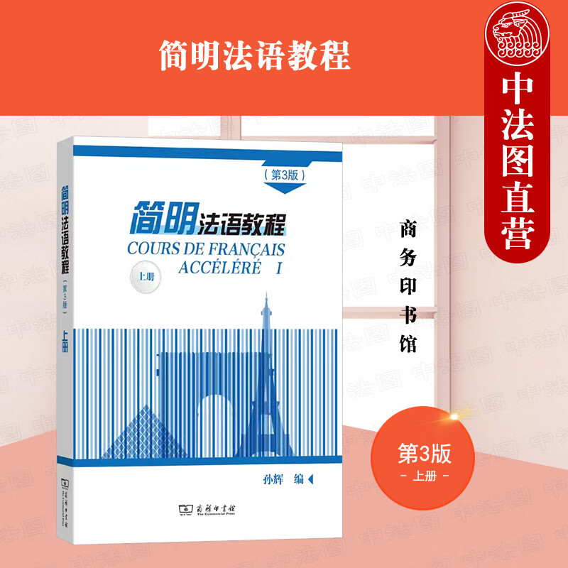 简明法语教程 第3版第三版 上册 零基础学法语者二外考研二外法语初学者参考书 简明法语教科书