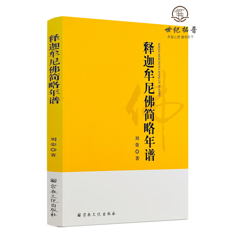 包邮 释迦牟尼佛简略年谱 刘荣著 宗教文化出版社145页 无颜色 无规格
