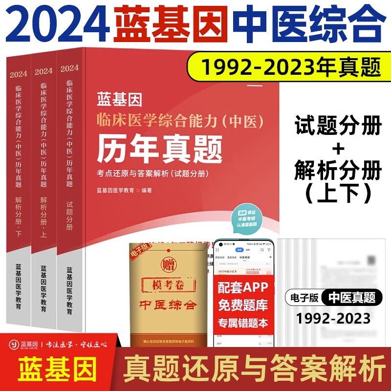 官方现货】蓝基因2024考研临床医学中医综合能力考点还原与答案解析 中医综合历年真题试卷详解同步中医药教材医考帮小红书 2024蓝基因中医小红书(1992-2023真题)