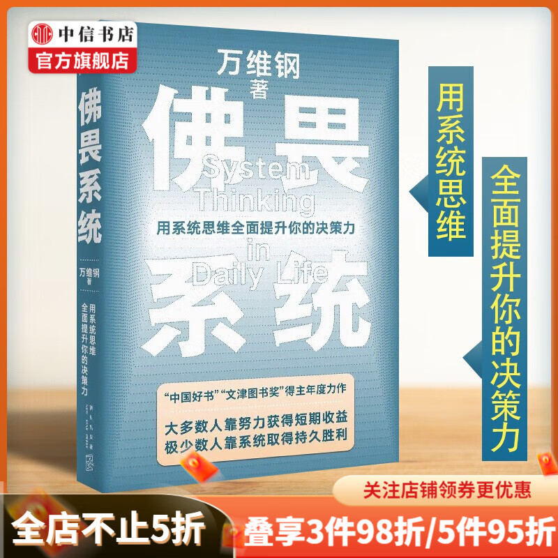 包邮 佛畏系统 用系统思维全面提升你的决策力 万维钢 著 科普 中信书店