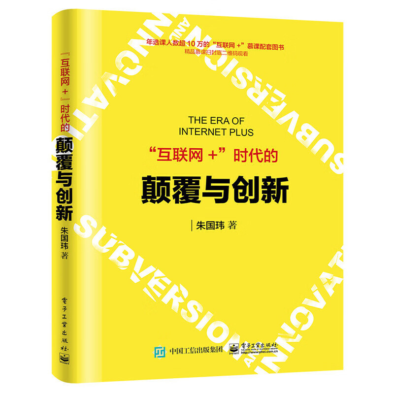 “互联网+”时代的颠覆与创新