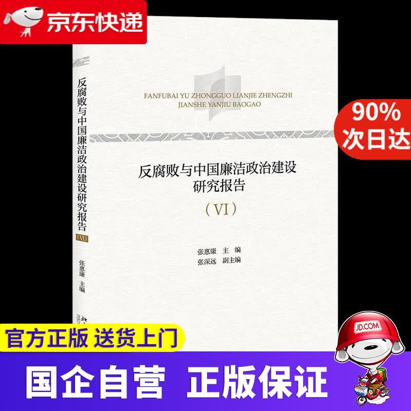 反腐败与中国廉洁政治建设研究报告（VI） 张惠康 北京大学出版社 9787301318126