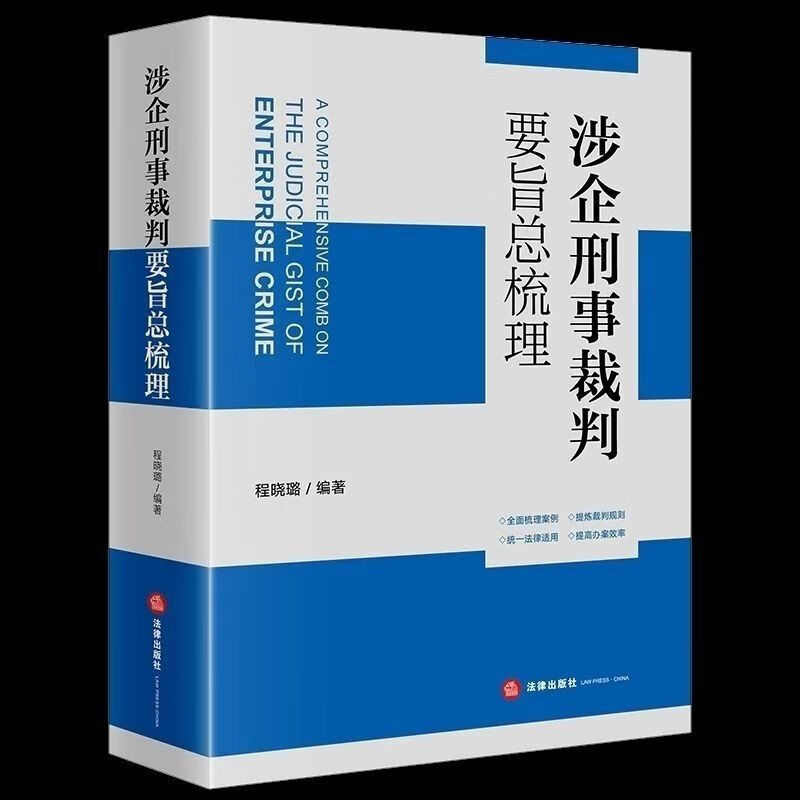 2022新版涉企刑事裁判要旨总梳理 程晓璐 涉企常见犯罪裁判要旨