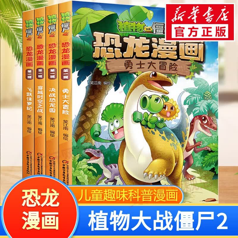 【包邮】植物大战僵尸2系列漫画图书 恐龙漫画第一辑全套4册