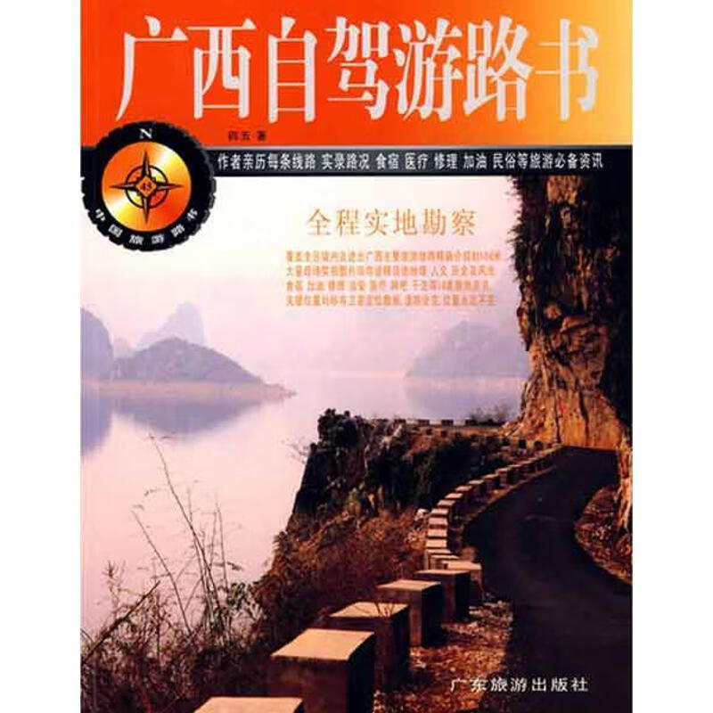 中国旅游路书:广西自驾游路书【，放心购买】