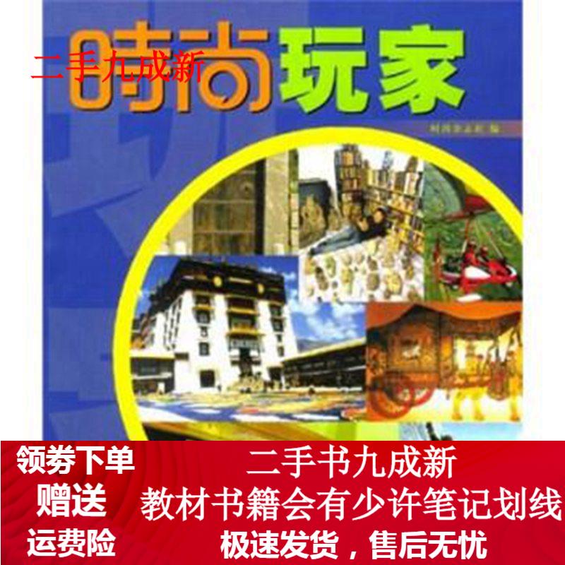 时尚玩家 时尚杂志社 编 9787503223921 中国旅游出版社