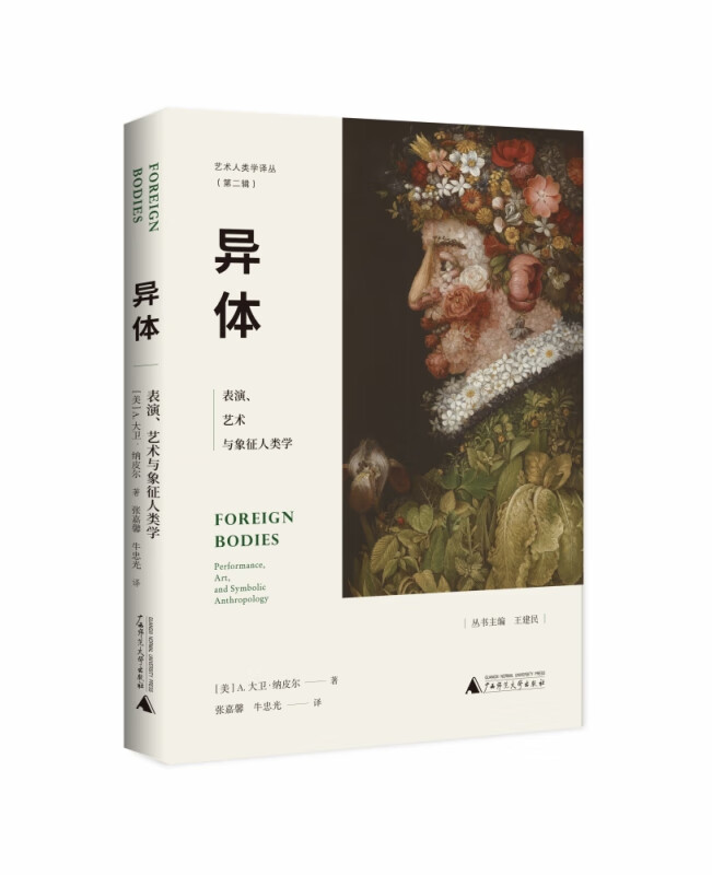 艺术人类学译丛(第二辑） 异体：表演、艺术与象征人类学