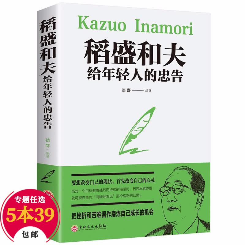 【包邮】青少年励志大学生指南 稻盛和夫给年轻人的忠告