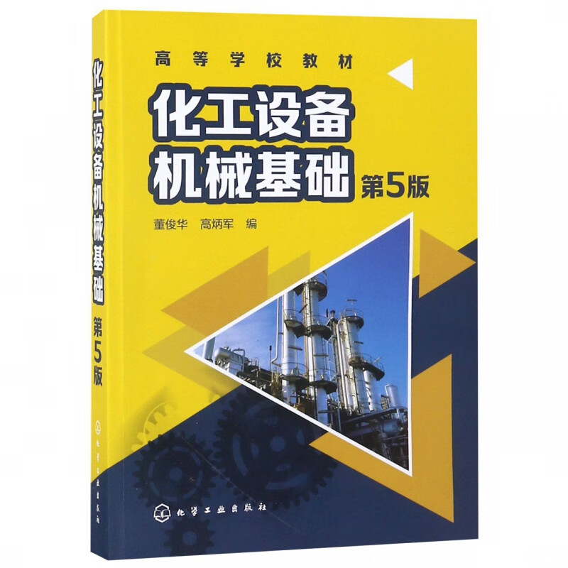 化工设备机械基础(第5版高等学校教材)