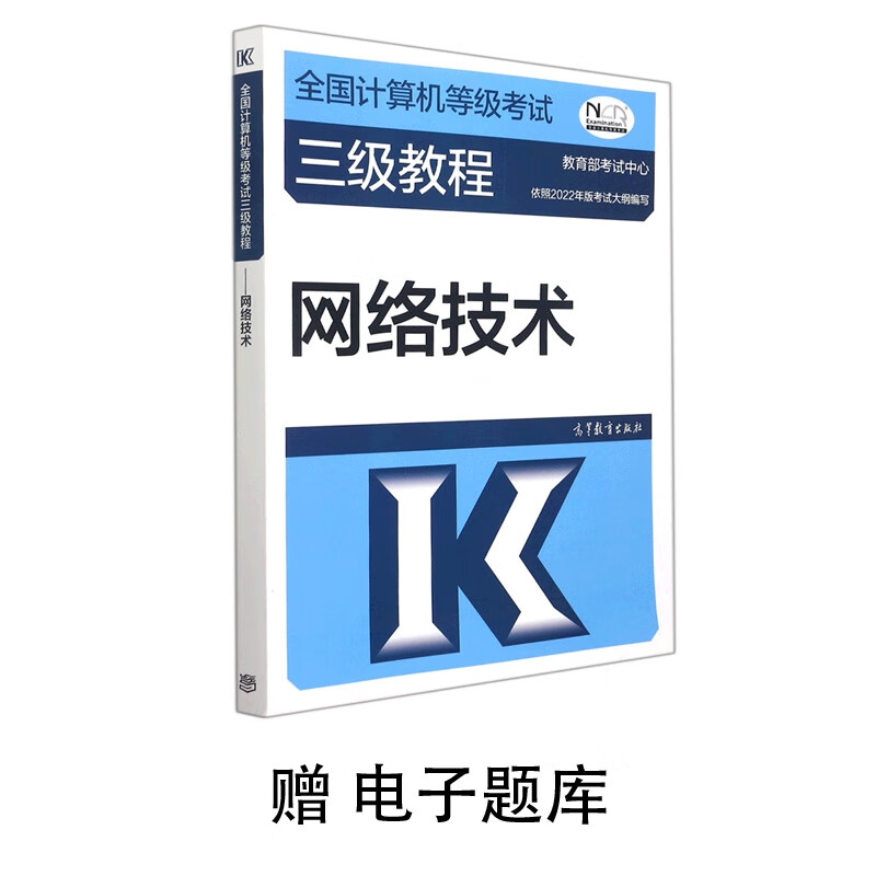 全国计算机等级考试三级教程——网络技术赠电子题库