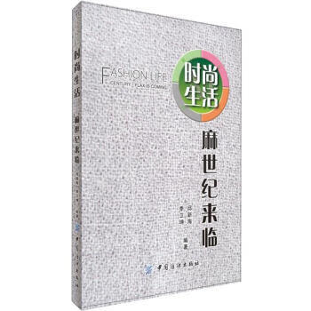 时尚生活:麻世纪来临 季卫坤,邱新海 编【书】