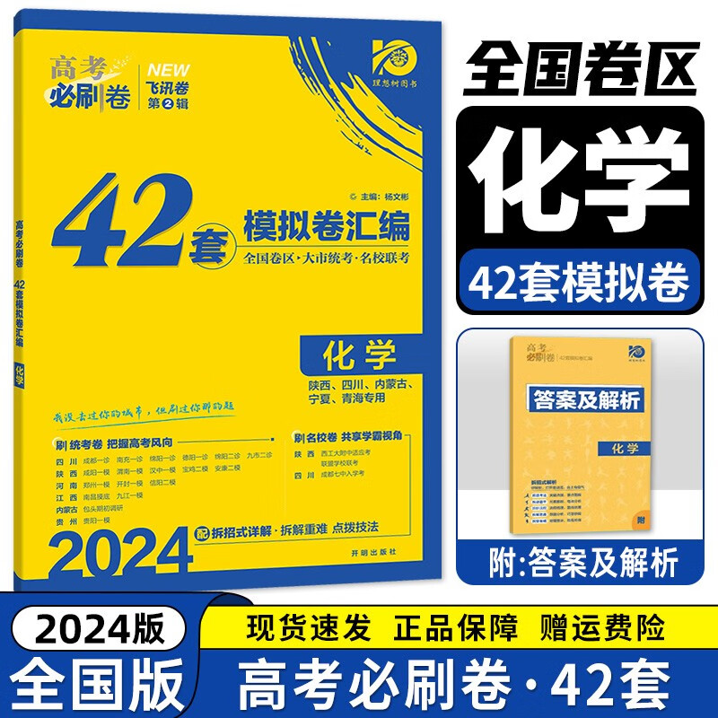 【新\/老高考 科目自选】2024新版高考必刷卷42套强区名校模拟卷汇编高三一轮总复习教辅资料必刷题试卷 老高考】化学 人教版