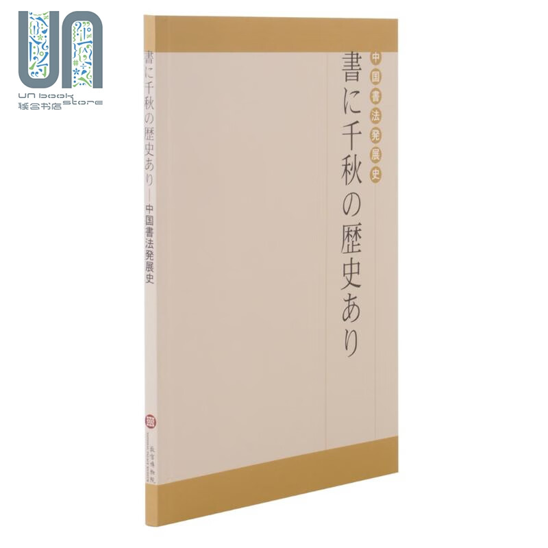 笔有千秋业 书法的发展(日) 港台艺术原版 王耀庭 故宫博物馆