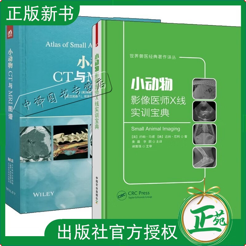 2册 小动物影像医师X线实训宝典+小动物CT与MRI图谱 邓干臻 宠物犬猫常见疾病放射线检查诊断书 影像诊断病理兽医宠物医生临床指导